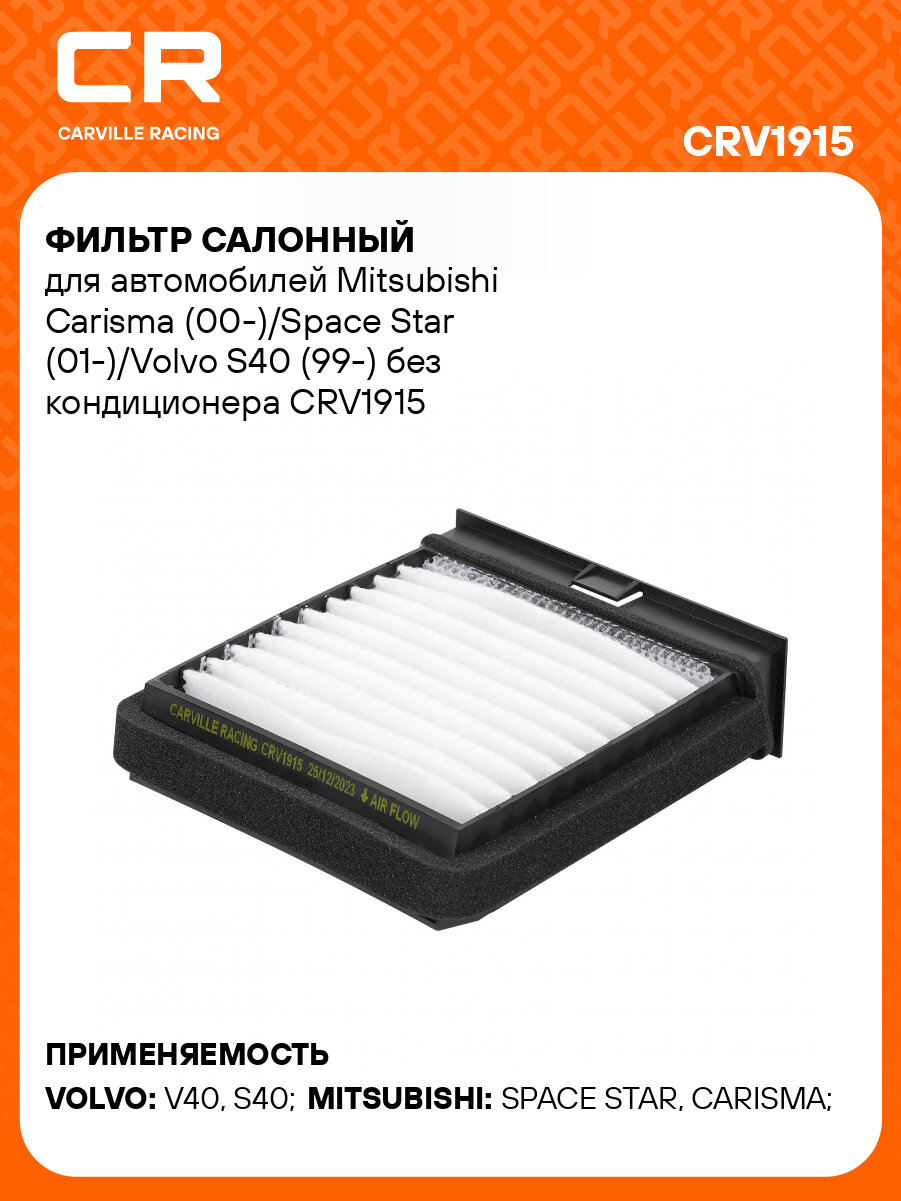 Фильтр салонный для автомобилей Mitsubishi (Carisma Space) Volvo (S40 V40) / Митсубиси Вольво, частичный пылевой