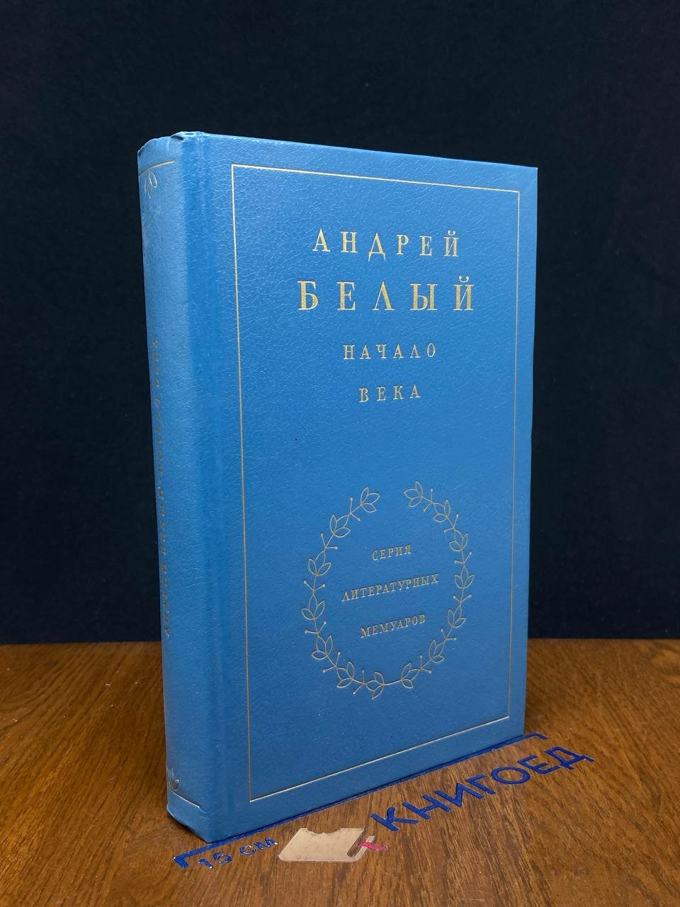 Книга. Андрей Белый. Начало века. Воспоминания. Книга 2 1990 (2043461003256)