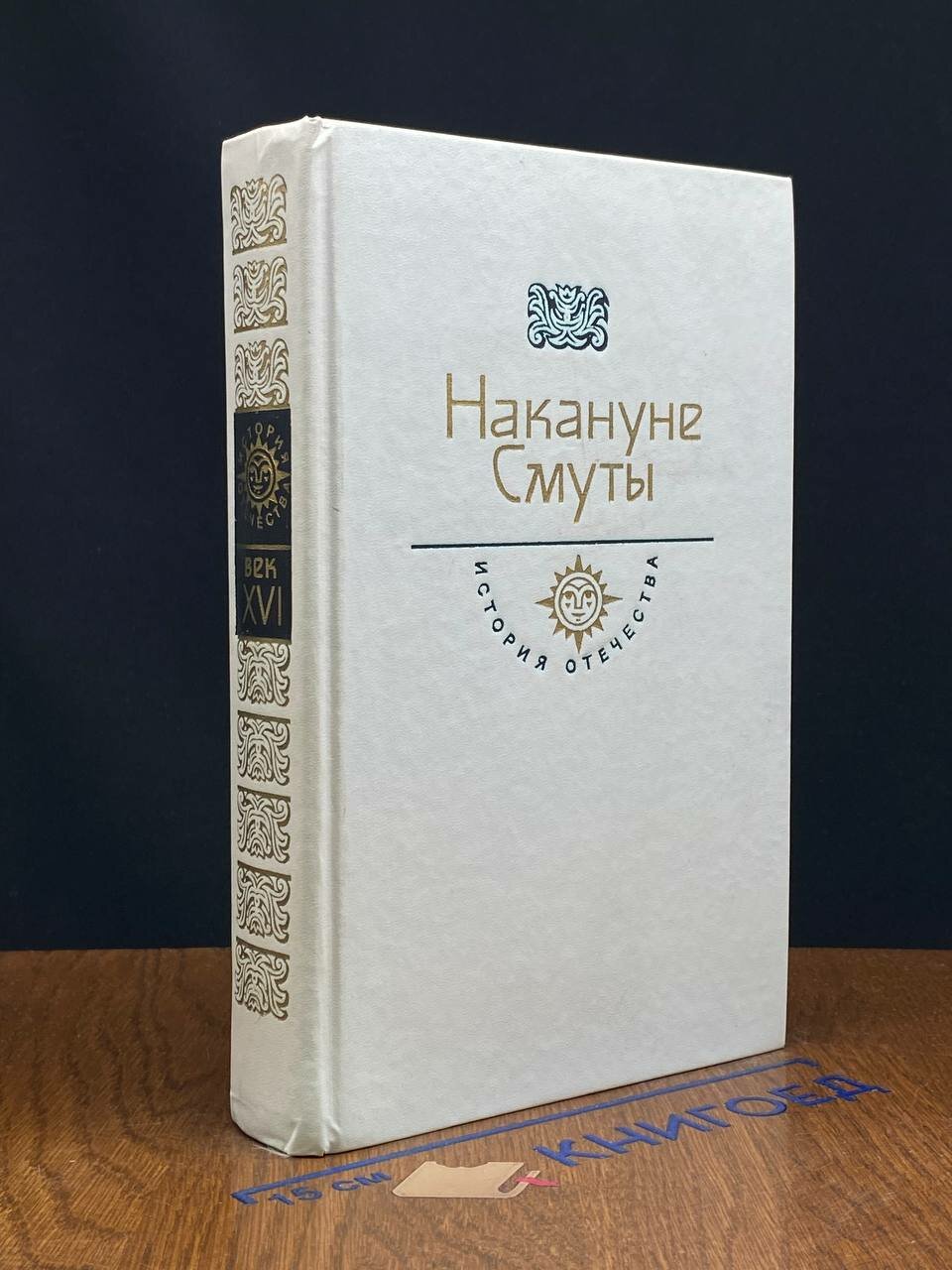 Книга. Накануне Смуты 1990 (2043372917390)