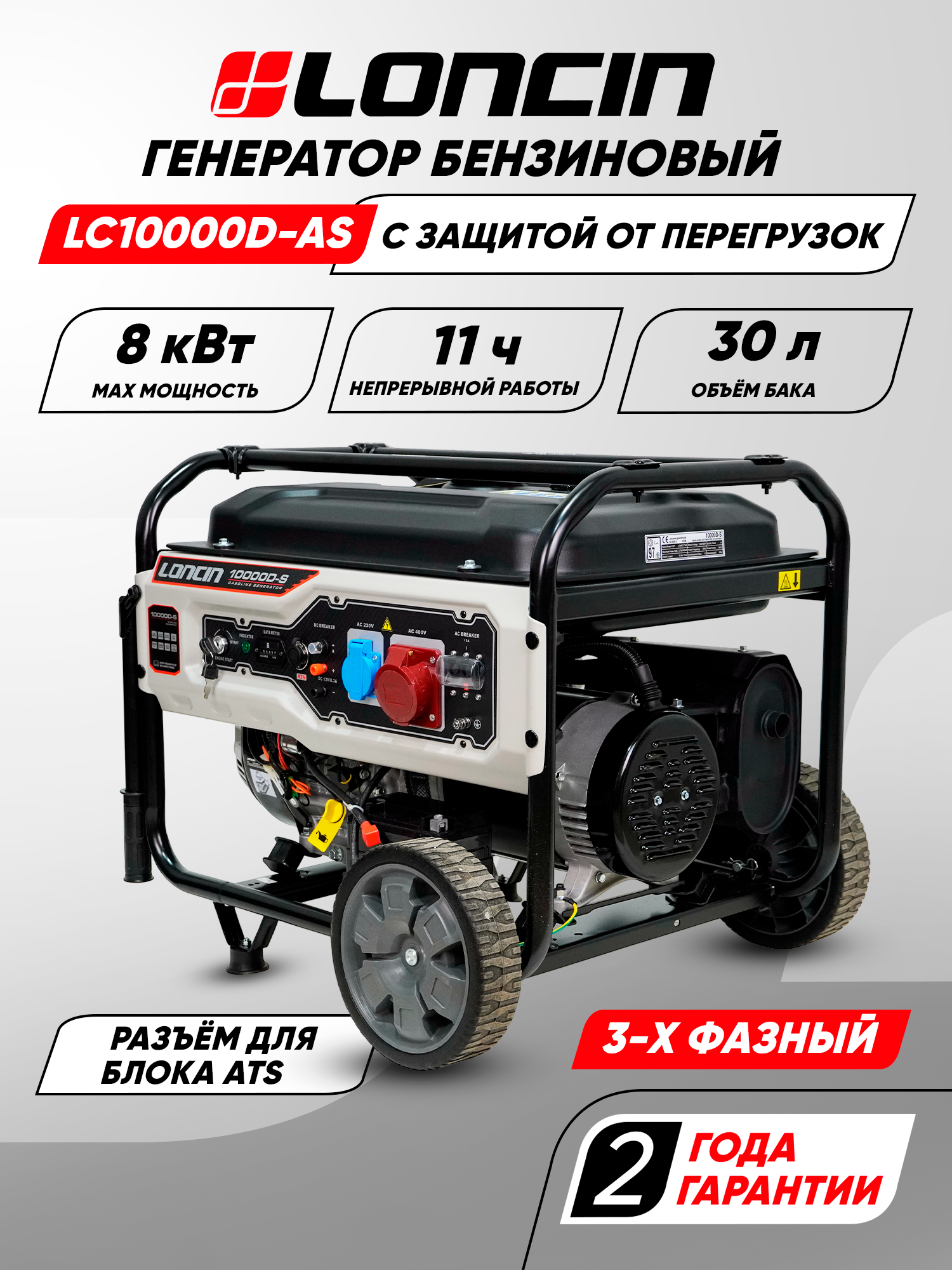 Генератор бензиновый Loncin LC10000D-S (8кВт, 220В, 30л, три фазы)