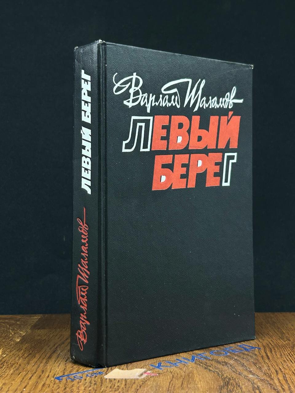 Книга. Левый берег 1989 (2043618742380)