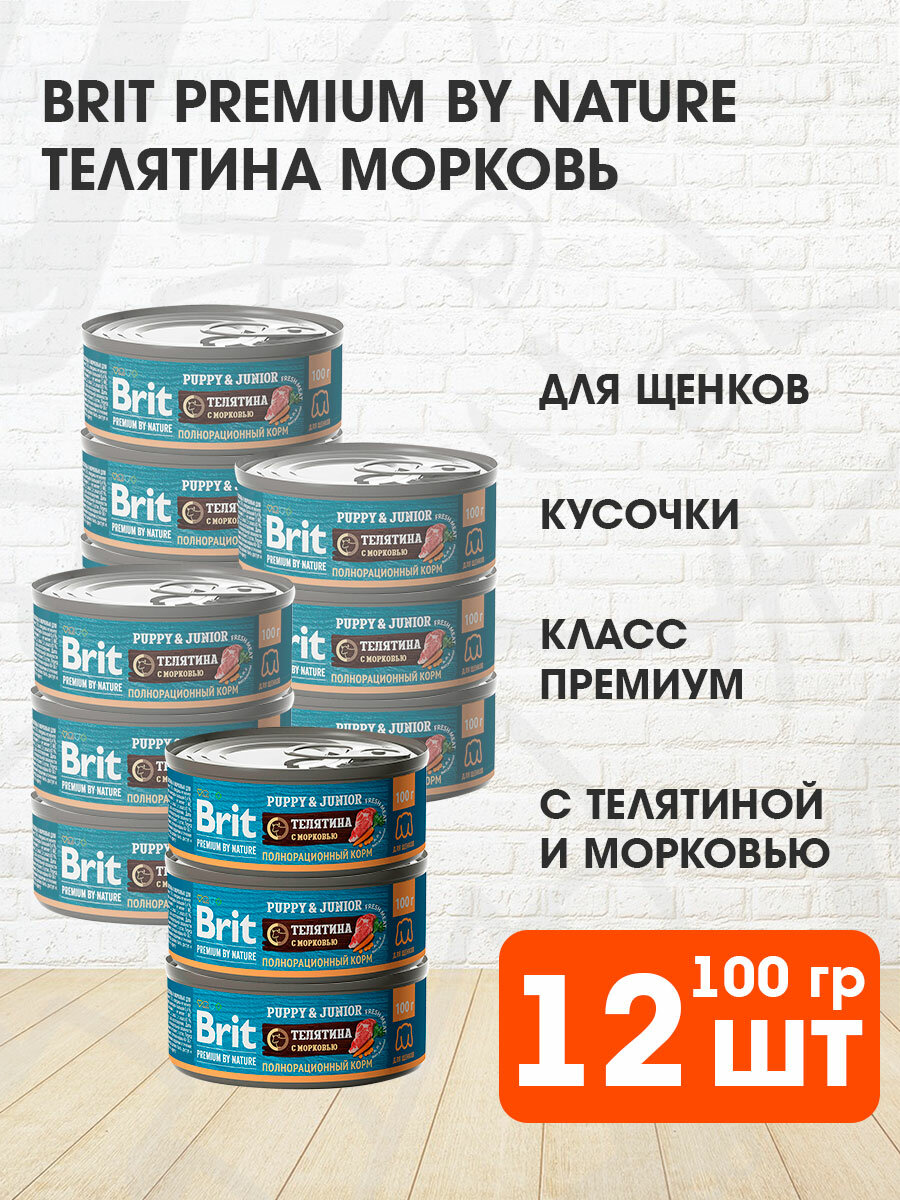 Консервированный корм BRIT PREMIUM BY NATURE DOG для щенков с телятиной и морковью (100 гр х 12 шт)
