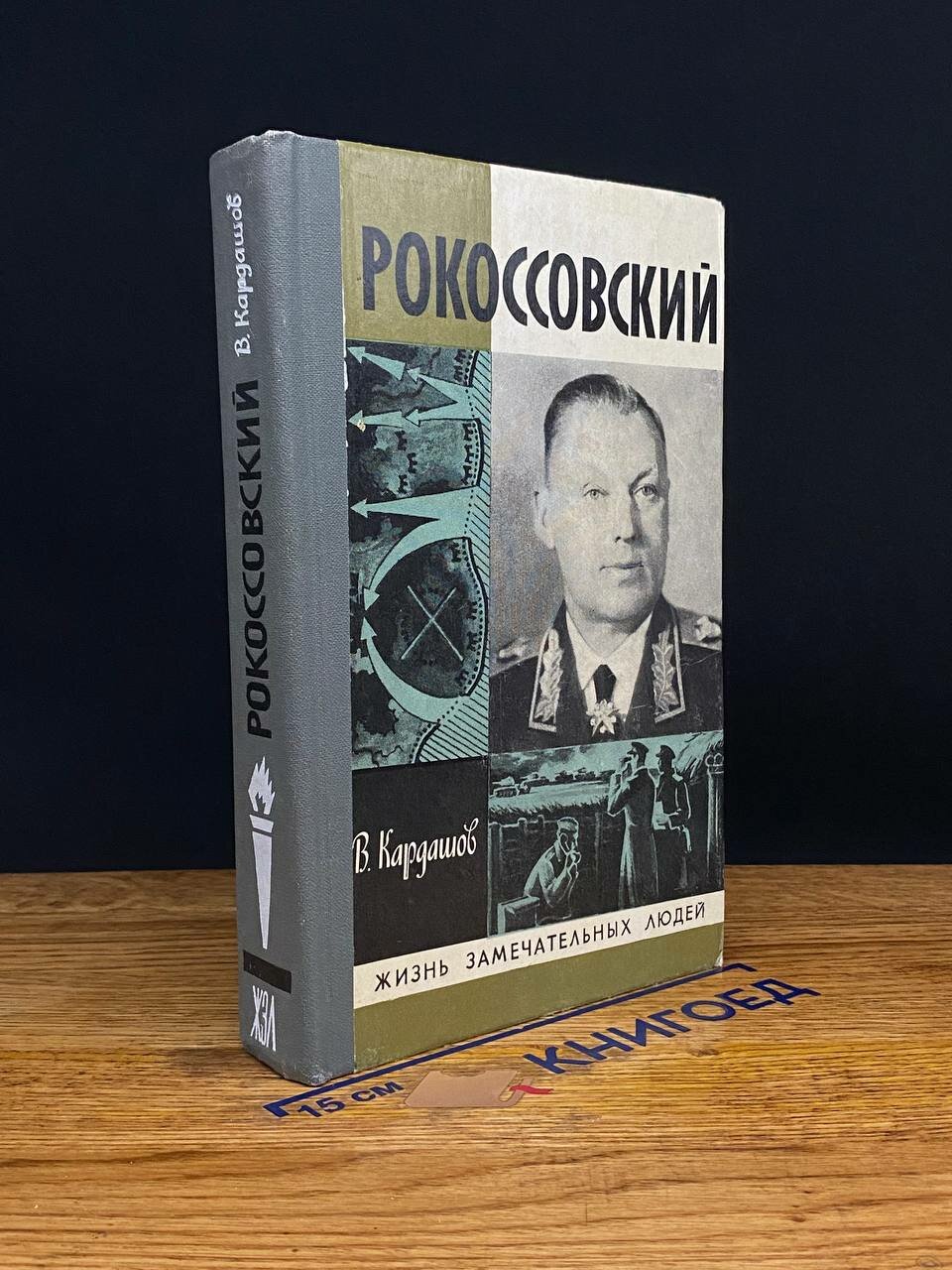 Книга. Рокоссовский 1980 (2043777331616)