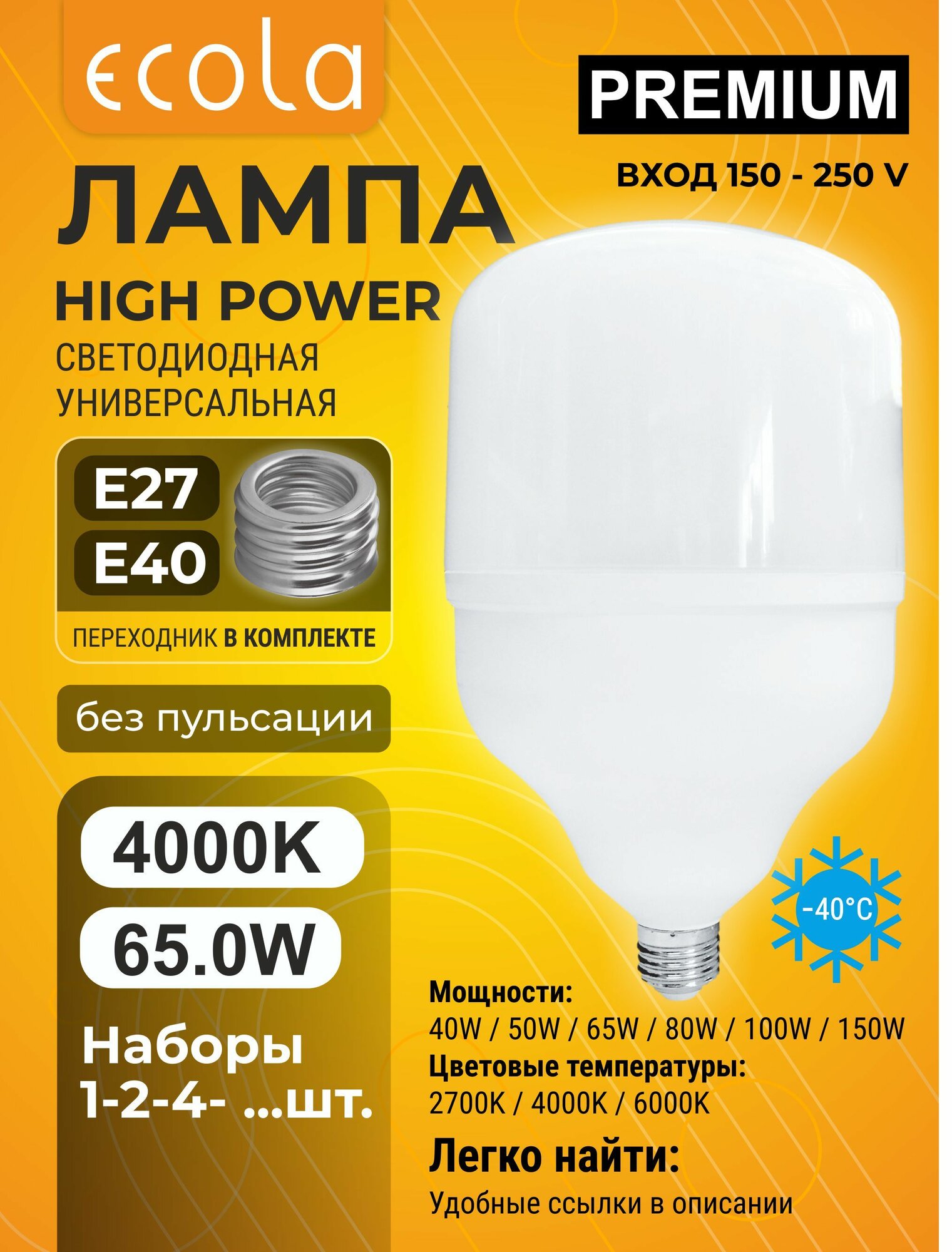 Ecola High Power LED Premium 65W 220V универсальный лампы E27/E40 4000K