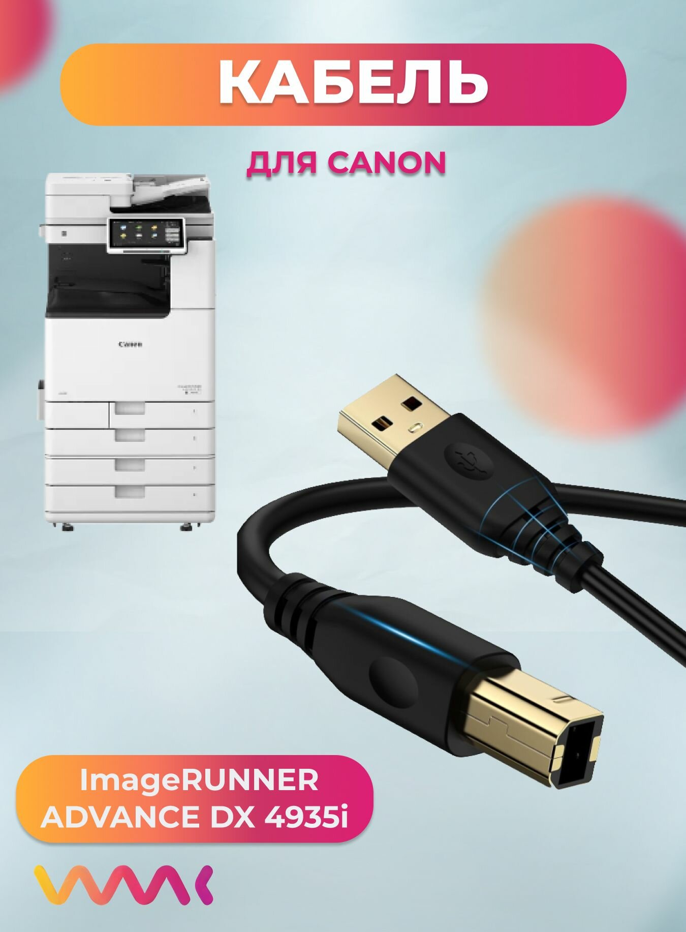 Кабель для принтера МФУ Canon imageRUNNER ADVANCE DX 4935i.