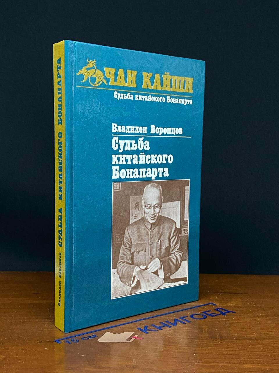 Книга. Судьба китайского Бонапарта 1989 (2043936209367)