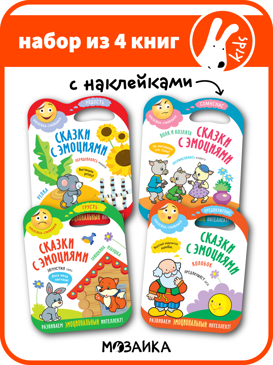 Сказки с эмоциями мозаика kids для детей и малышей, набор из 4 книг