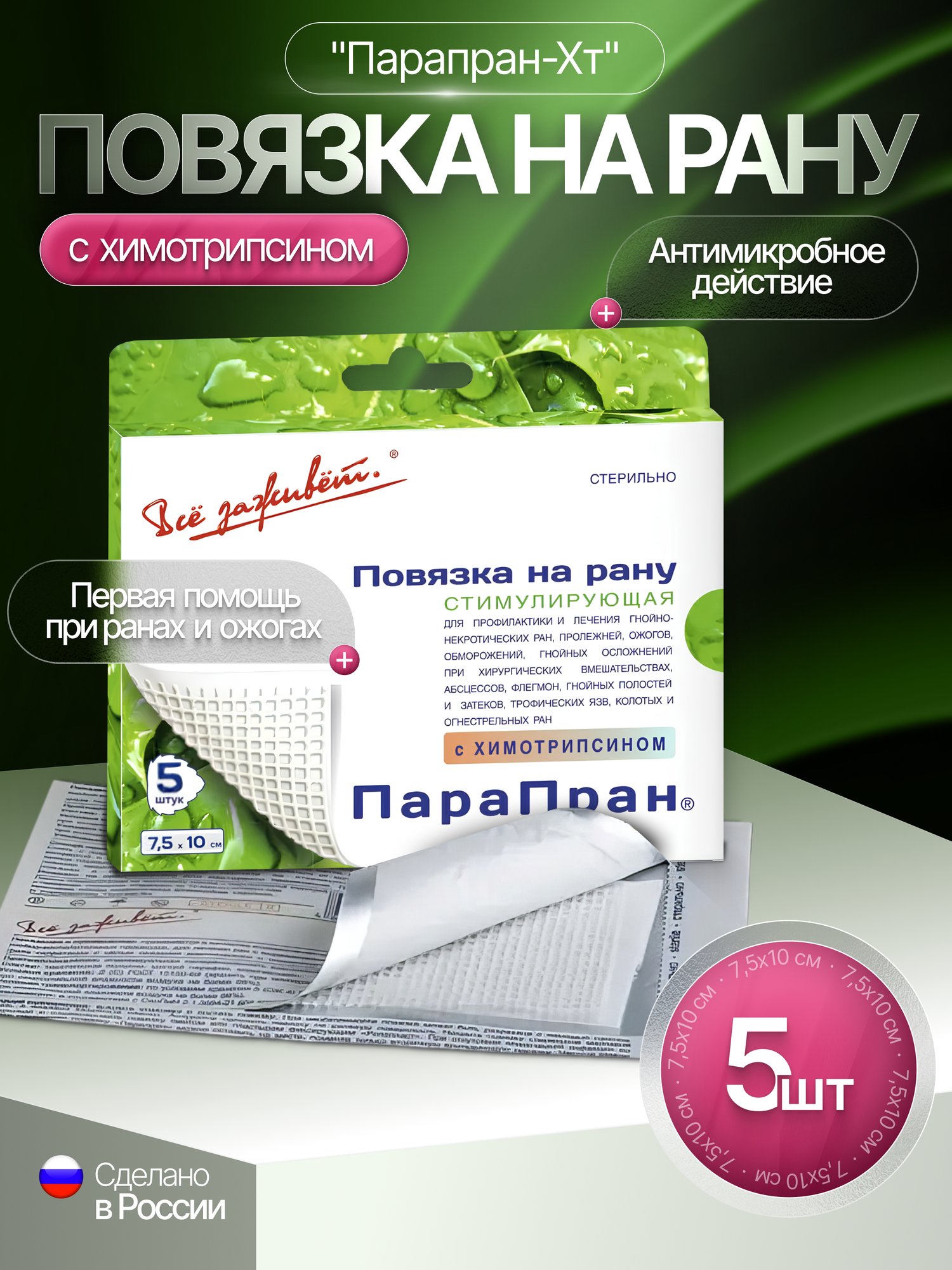 Повязка на рану "Парапран-Хт" заживляющая атравматическая с Химотрипсином, 7,5*10см, 5 шт