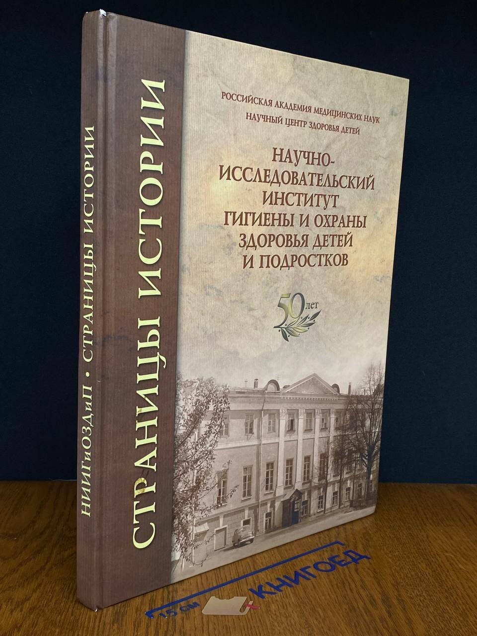 Книга. Научно-исследовательский институт гигиены и охраны здоровья 2009 (2044212801787)