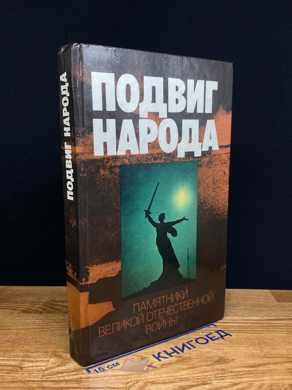 Книга. Подвиг народа 1984 (2044212708871)
