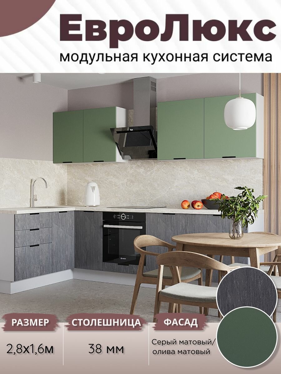 Кухонный гарнитур угловой ЕвроЛюкс МДФ 2,8х1,6 м, Серый матовый/Олива матовый