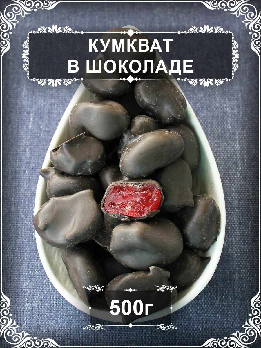 Кумкват в шоколаде, 500 гр.