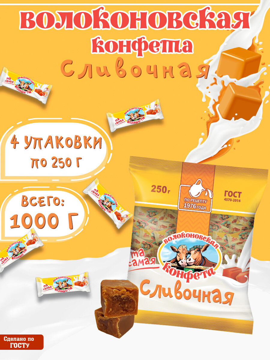 Конфеты сливочные Волоконовское 250 г х 4 шт