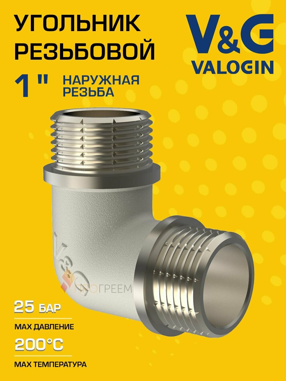 Угольник 90 гр. 1" нар. р. V&G VALOGIN, латунный / Фитинг угловой ДУ 25 с наружной резьбой для монтажа труб, арматуры в системе отопления, ХВС и ГВС, VG-201303