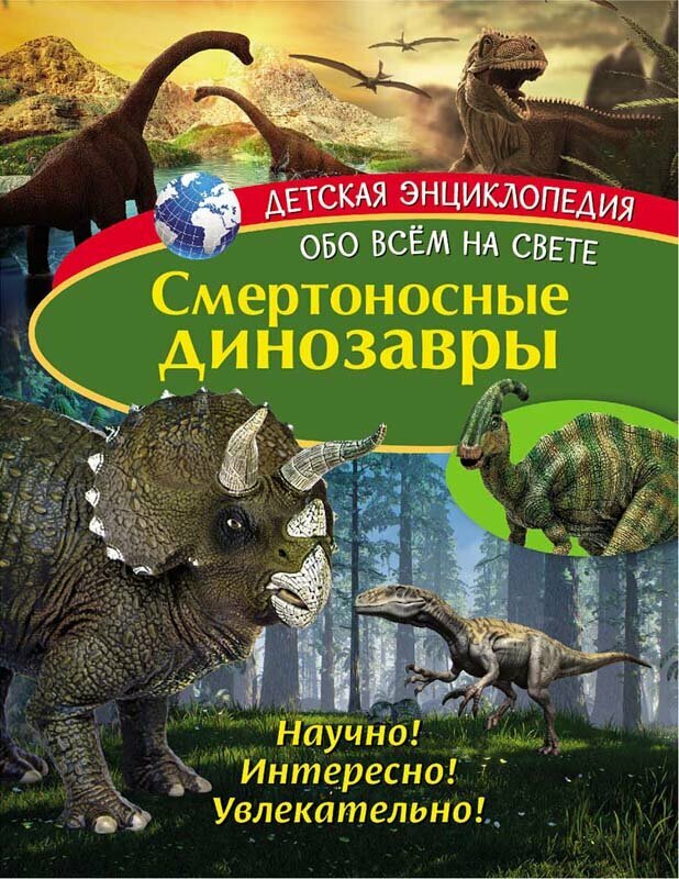 Детская энциклопедия про природу, Энциклопедия для школьников. Смертоносные динозавры. Книга