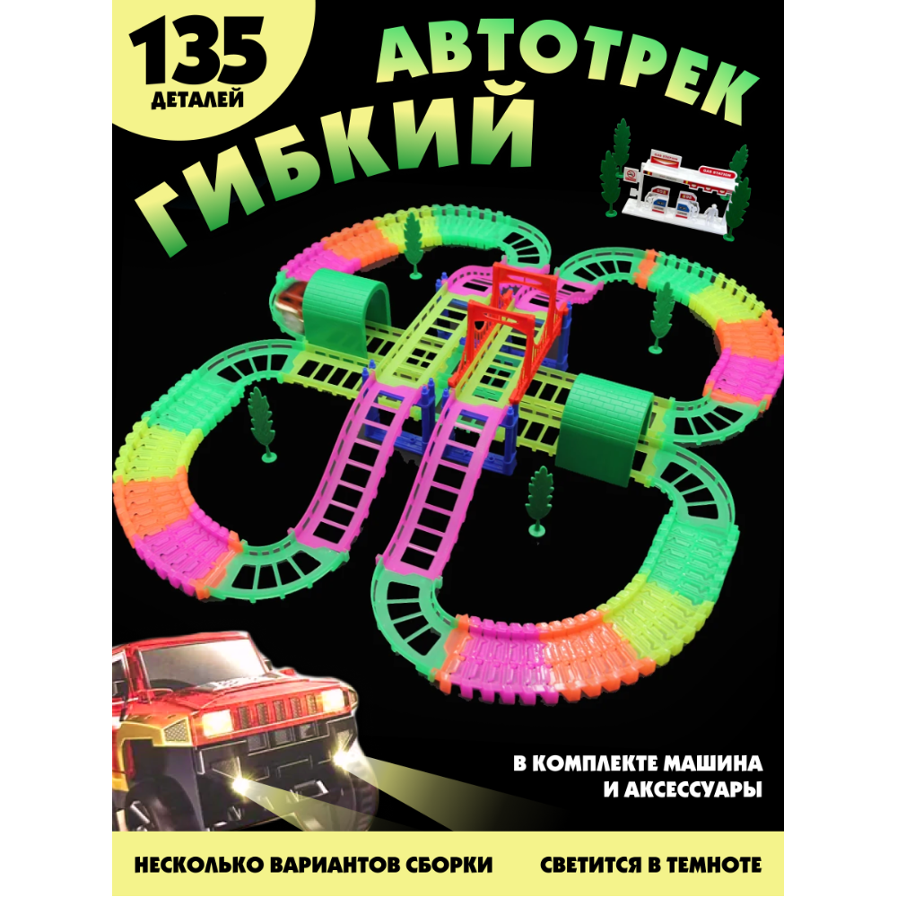 Светящийся гибкий Автотрек с машинкой со светом на батарейках, 135 деталей, мост эстакада, 888-23