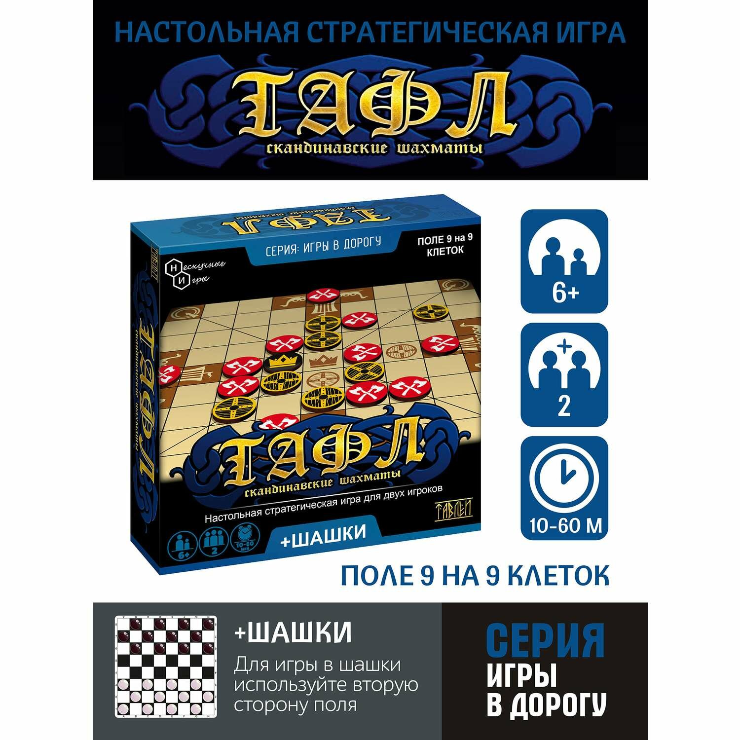 Логические игры в дорогу "Тафл + шашки" арт. 8197/36, Нескучные игры