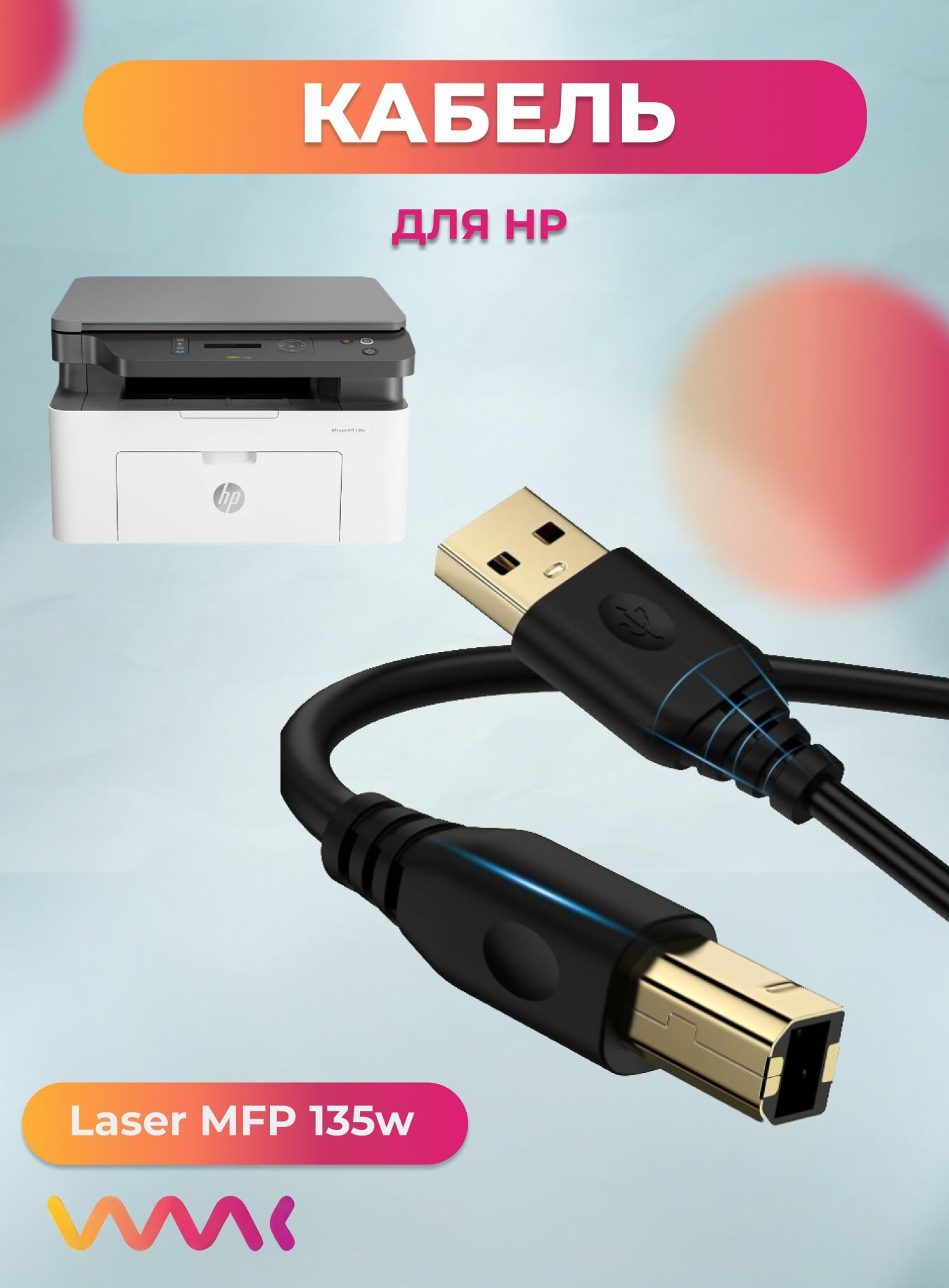 Кабель для принтера МФУ HP Laser MFP 135w.