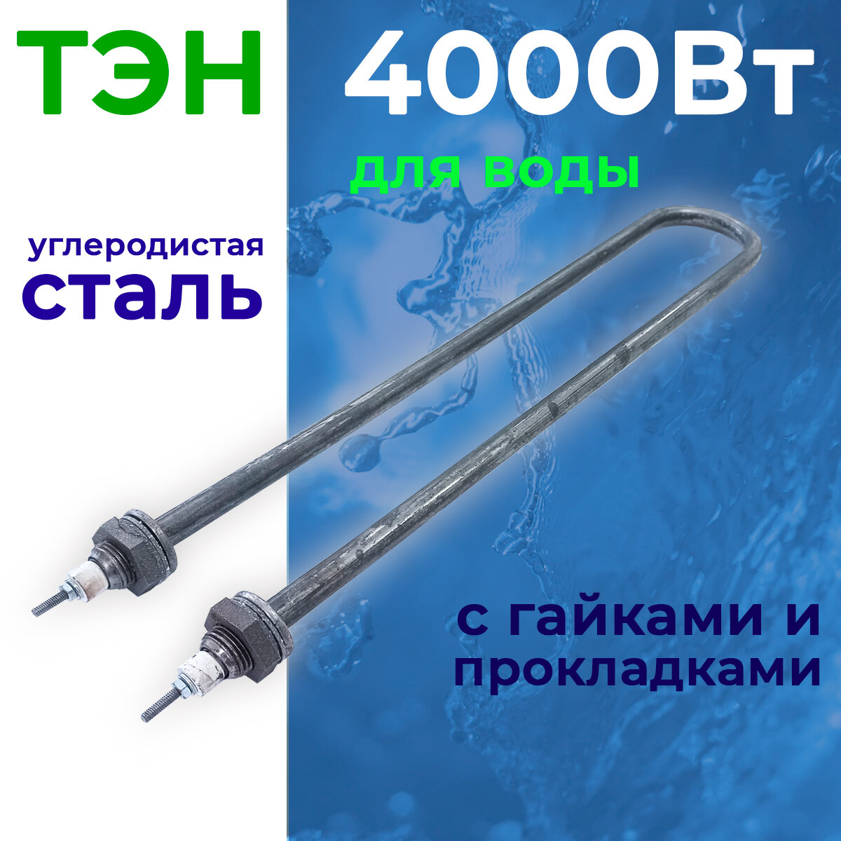 ТЭН для нагрева воды, 4 кВт, L460мм, U-образный, углеродистая сталь, с гайками и прокладками
