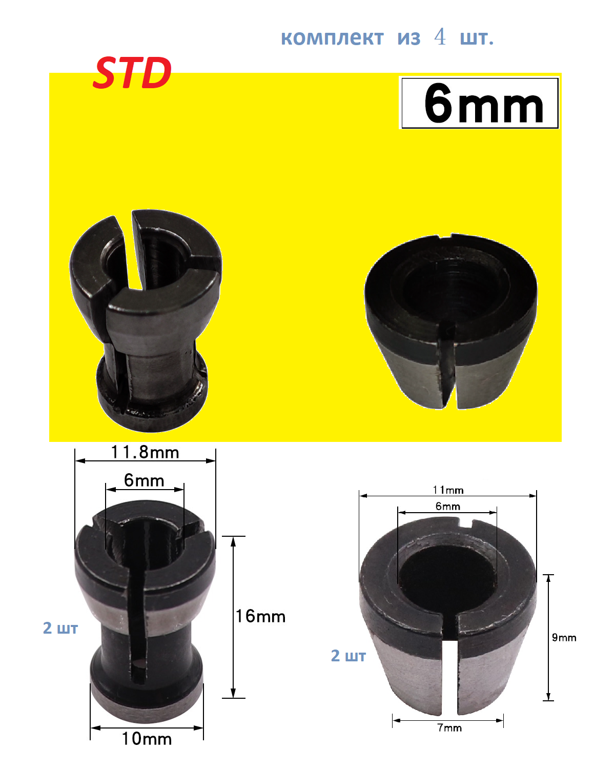 Комплект цанг 6 мм для кромочного фрезера, 4 шт.