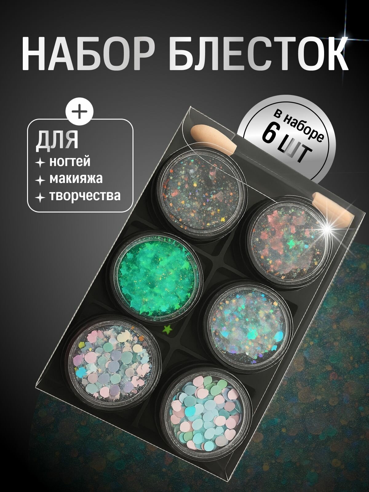 Набор блесток для ногтей, макияжа, творчества 6 видов