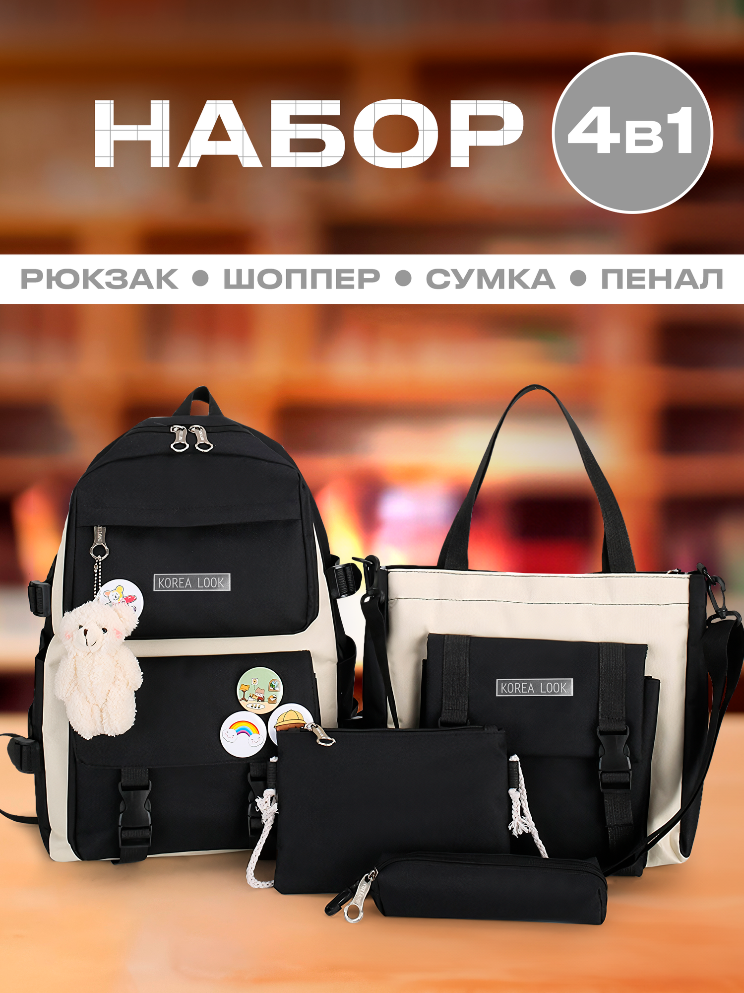 Рюкзак Korea Look набор для девочек школьный новый дизайн 4 предмета (Черный)