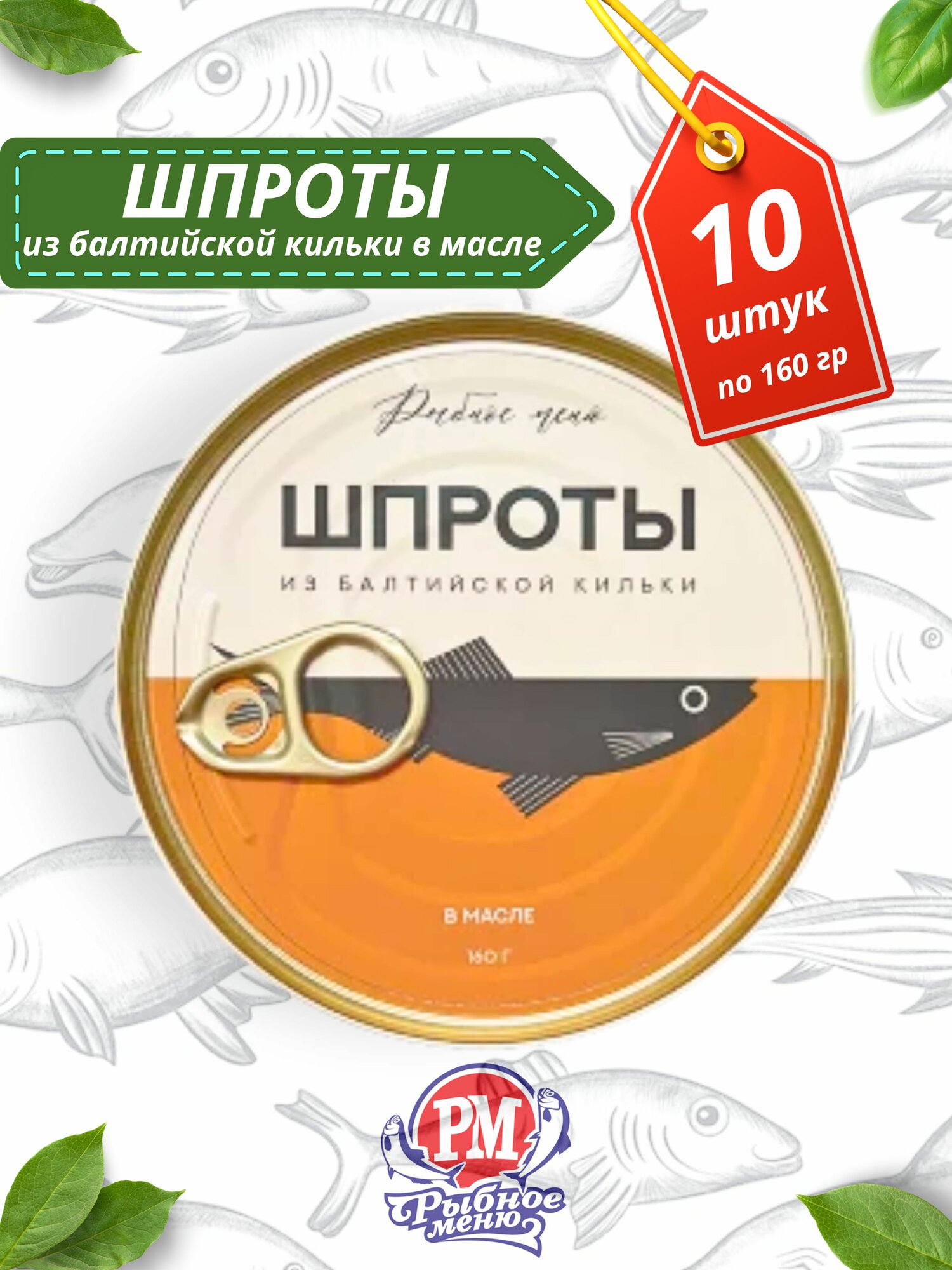 Шпроты в масле из балтийской кильки, рыбные консервы ГОСТ 160 гр х 10 штук
