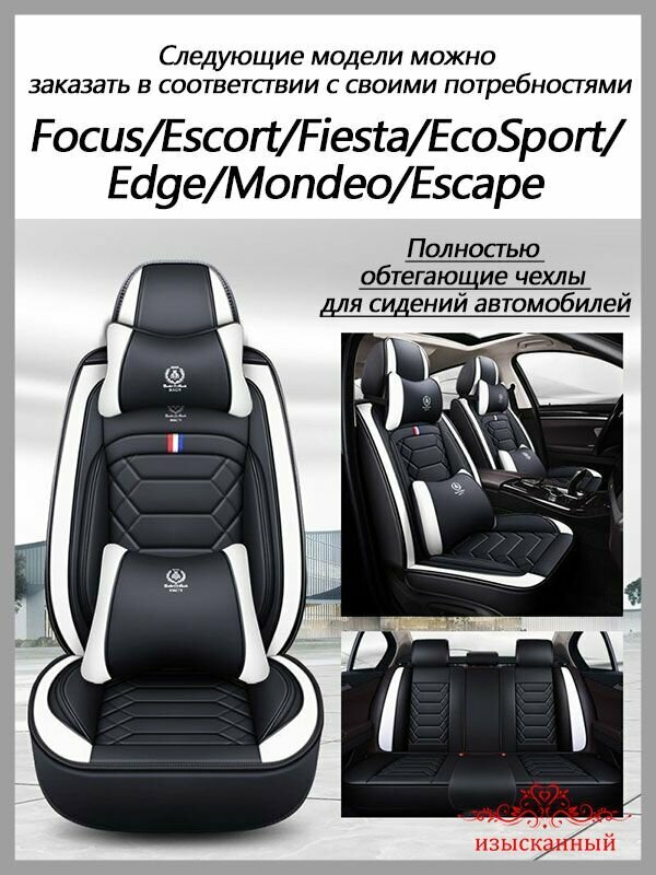 Ford Focus, Escort, Fiesta, EcoSport, Edge, Mondeo, Escape, Полностью обтегающие чехлы для сидений автомобилей