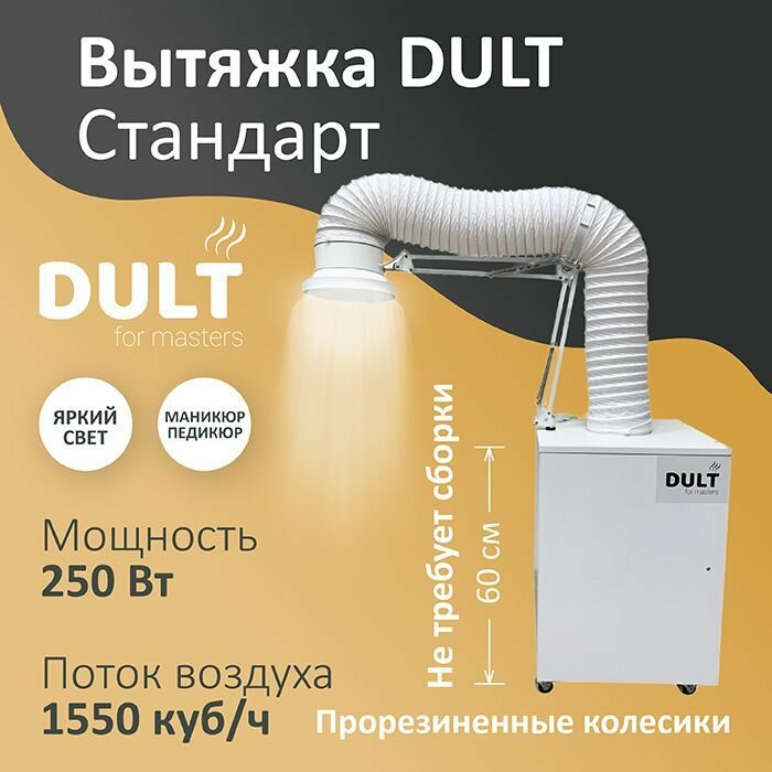 Вытяжка для маникюра и педикюра DULT Стандарт с подсветкой и гофрой напольная -lj