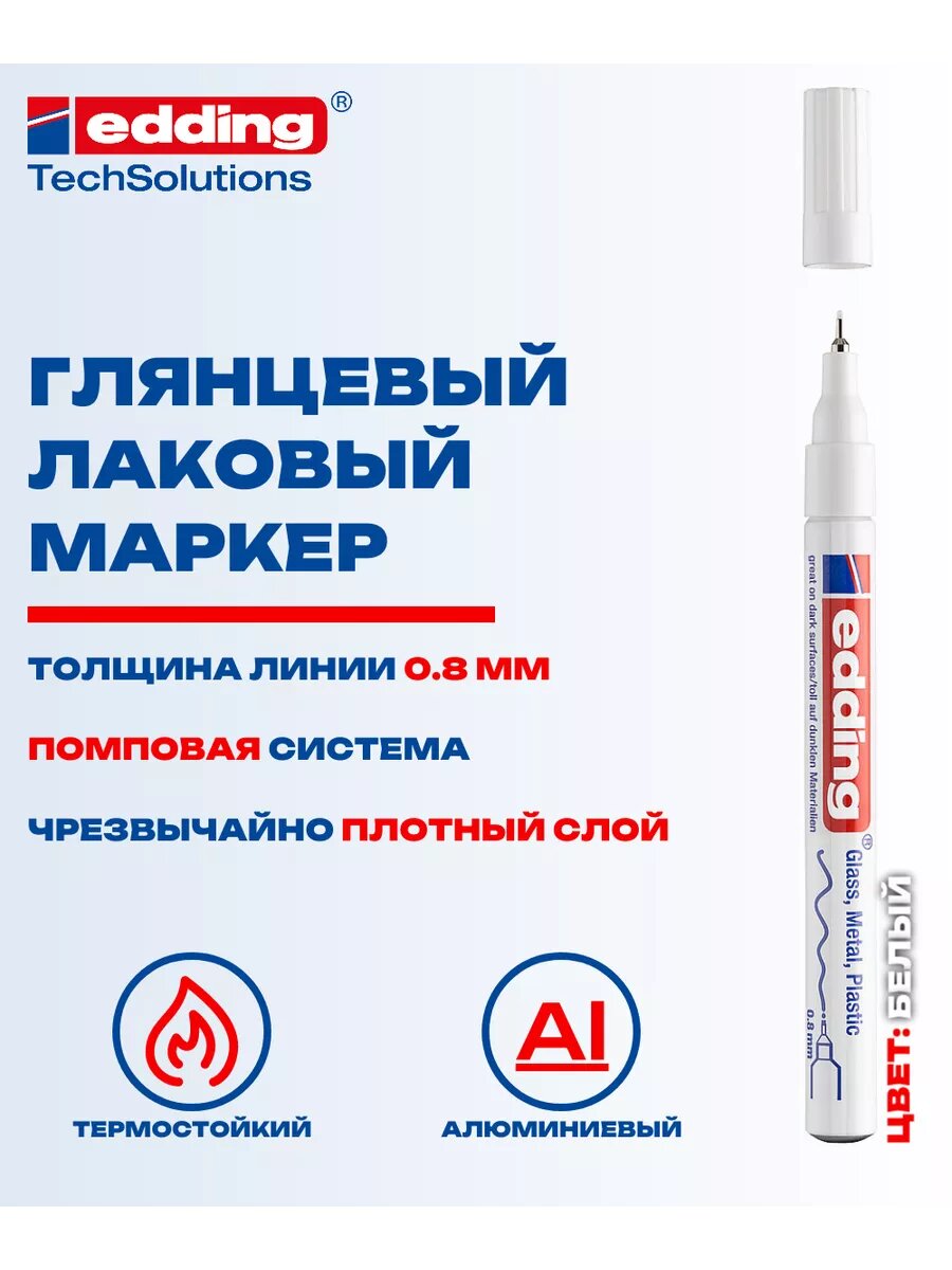 Маркер Edding E-780 лаковый глянцевый, металлическая оправа, игольчатый наконечник 0,8 мм, белый {E-780#49} (1 шт)