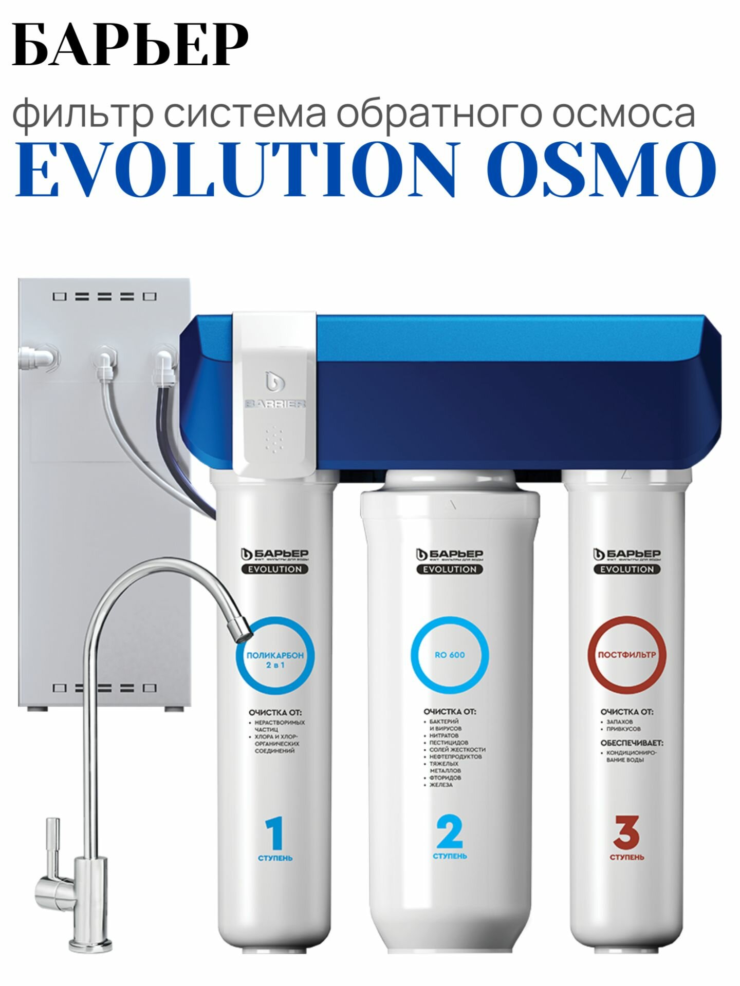 Барьер Evolution OSMO система обратного осмоса