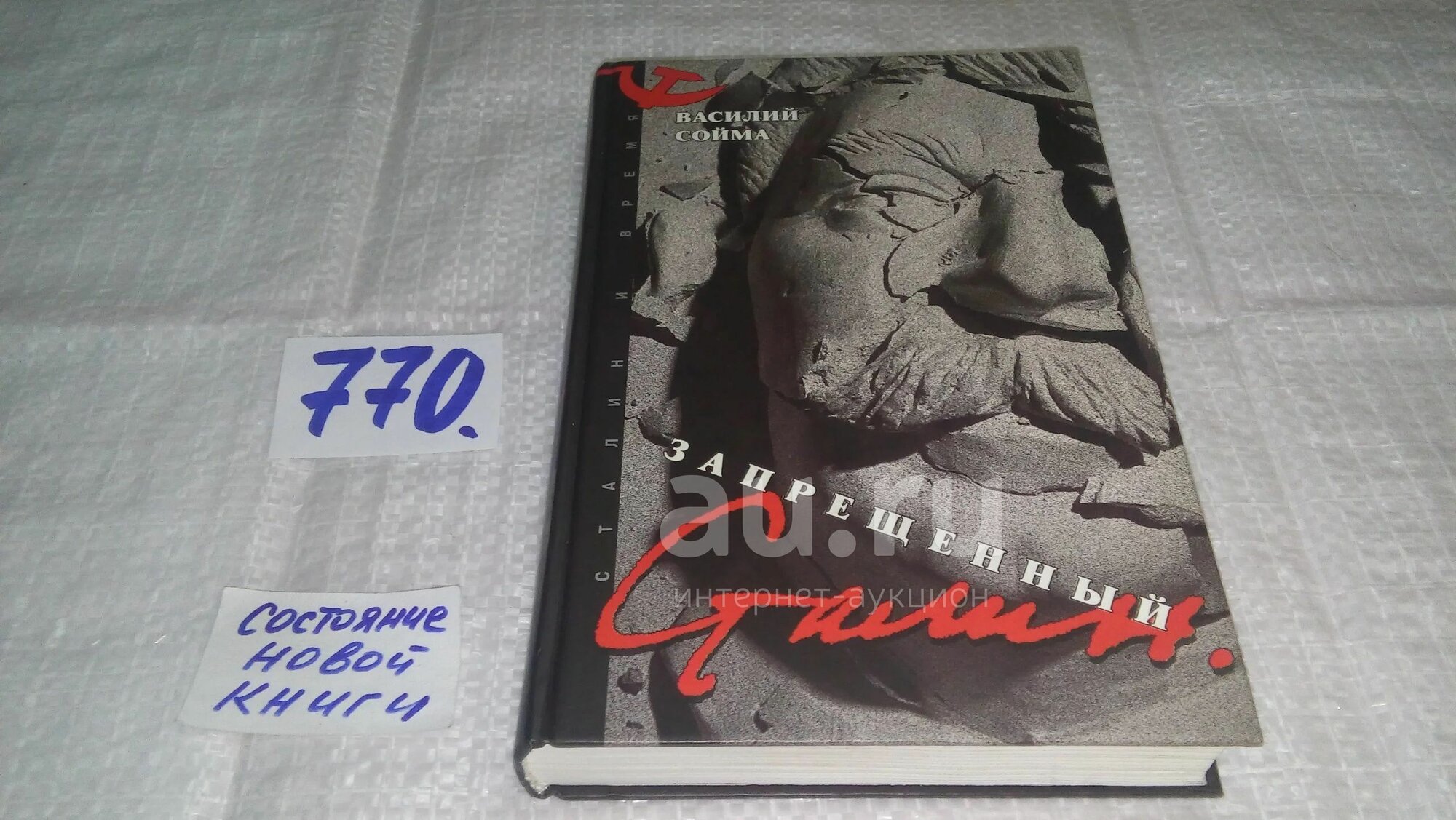 Запрещенный Сталин, Василий Сойма