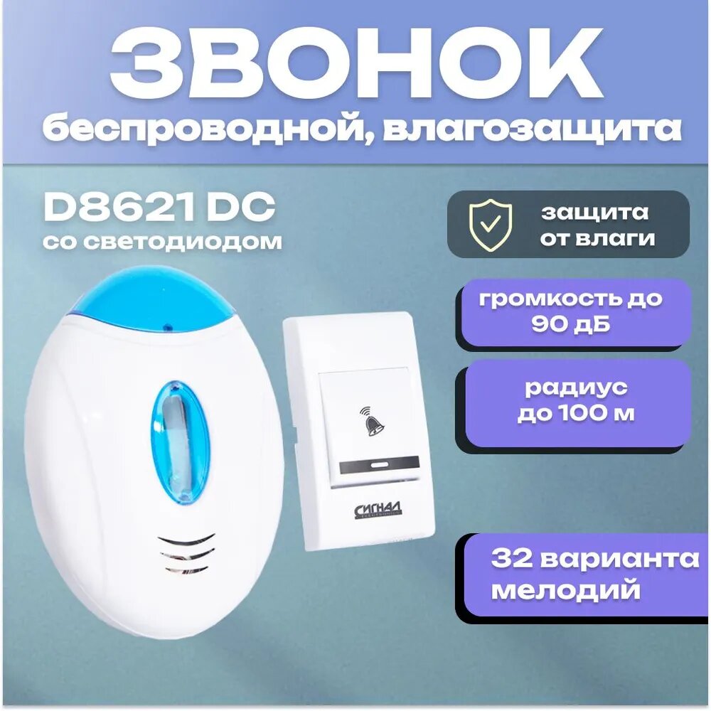 Звонок беспроводной D8621 DC, со светодиодом (от бат. АА*2, не в компл.)