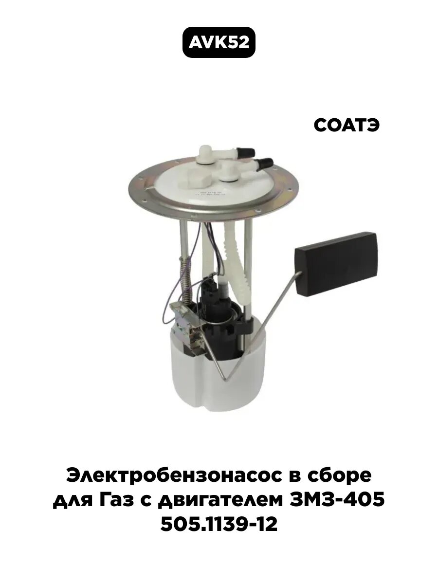 Электробензонасос в сборе для а/м Газ с двигателем ЗМЗ-405