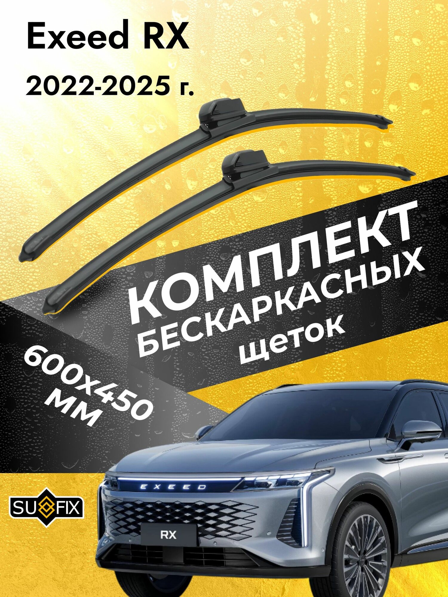 Дворники бескаркасные для Exeed RX / 2022 2023 2024 2025 / Комплект щеток стеклоочистителя 600 450 мм Эксид РХ