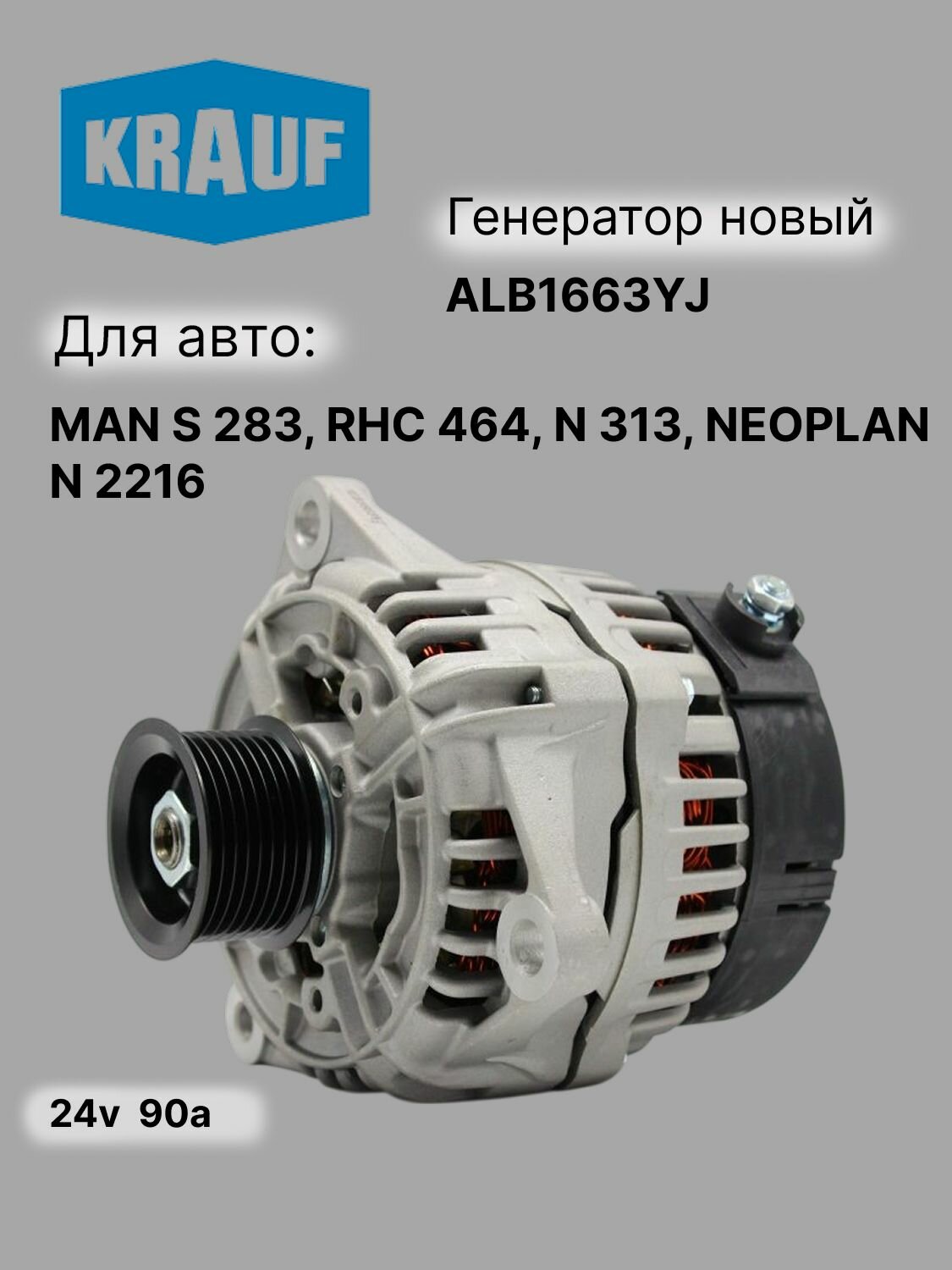 Генератор MAN S 283, RHC 464, N 313, NEOPLAN N 2216 (ALB1663YJ)