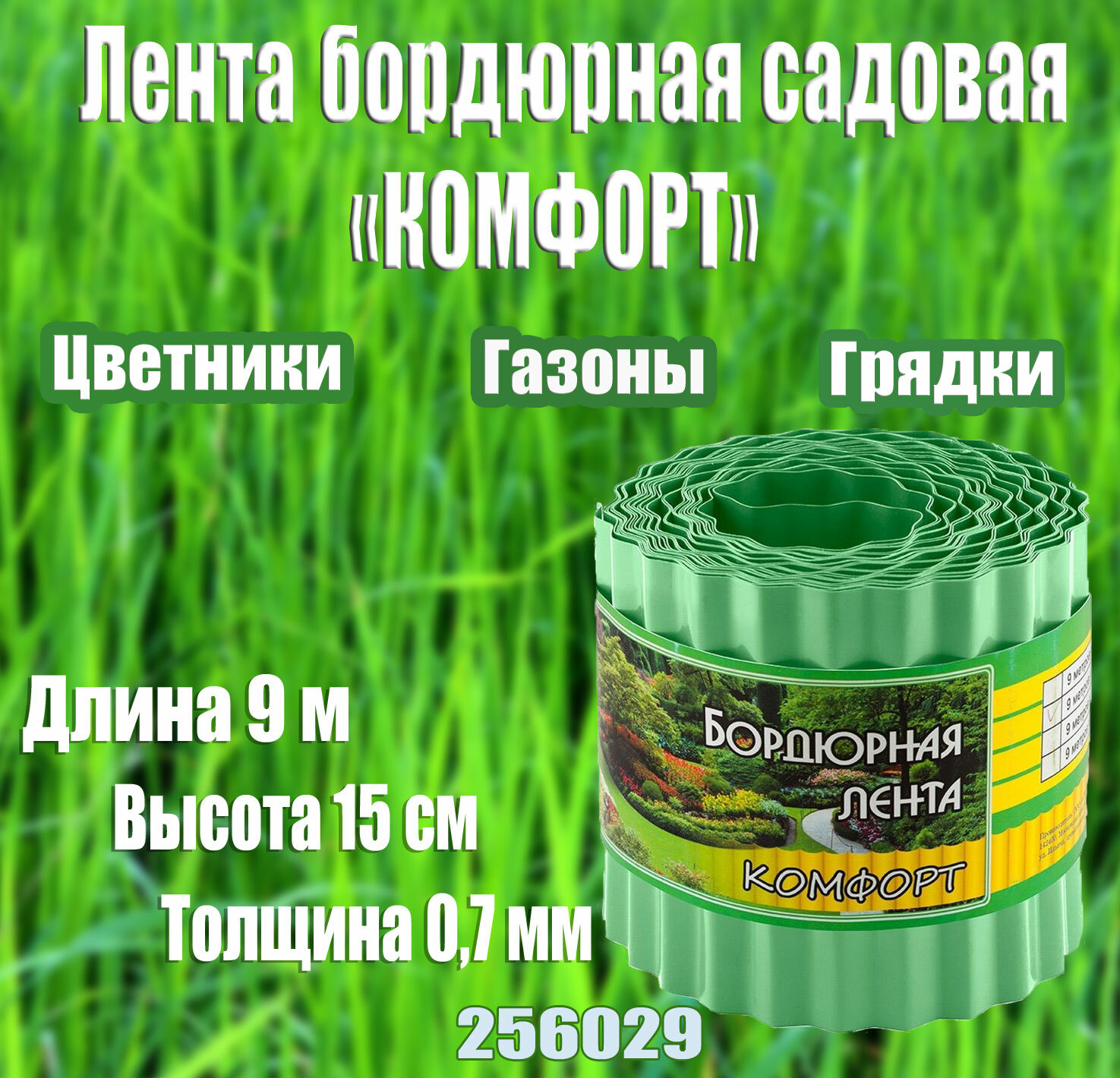 Бордюр для газонов, грядок комфорт (эконом) H 15 cm, L 9 m зеленый (256029)
