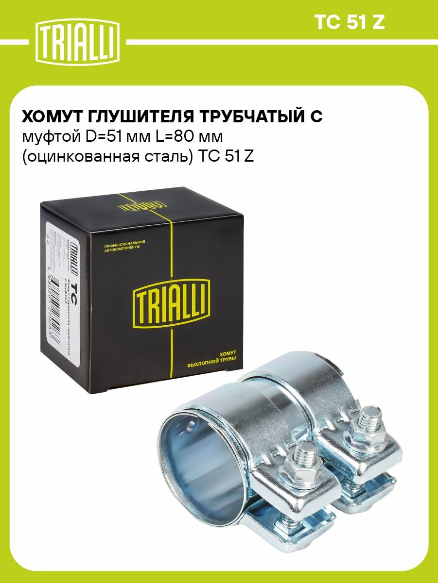 Хомут глушителя трубчатый с муфтой D 51 мм L 80 мм (оцинкованная сталь) TRIALLI TC 51 Z