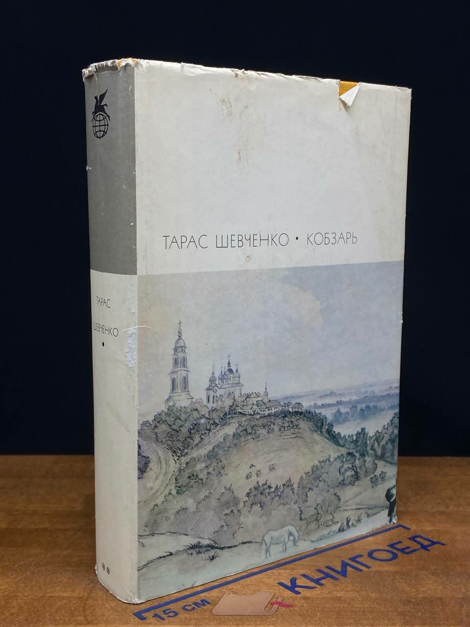 Книга. Кобзарь. Стихотворения и поэмы 1972 (2044301630991)