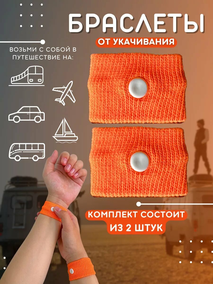 Браслет от укачивания