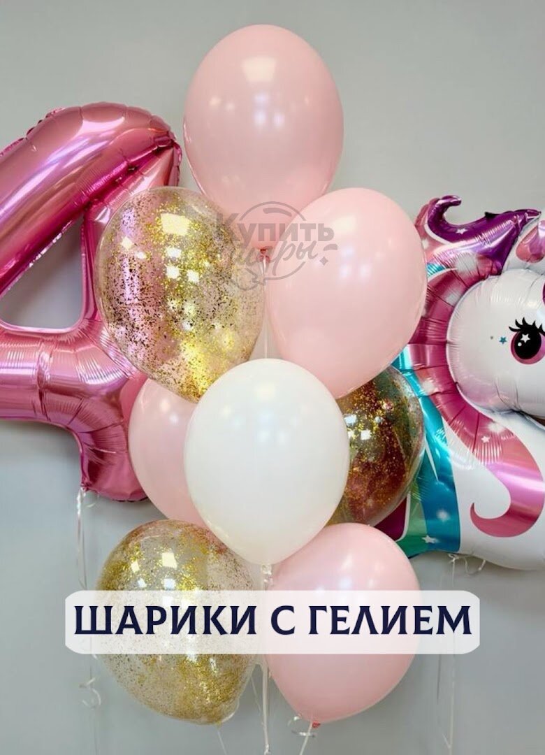 Воздушные шары с гелием, шарики воздушные "Единороги" №2500