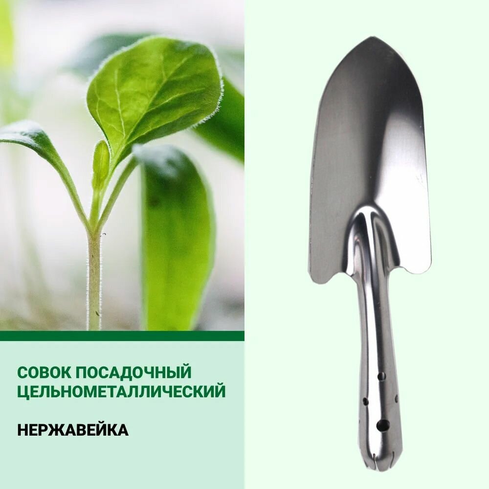 Совок посадочный цельнометаллический, нержавейка, Садовый инструмент.