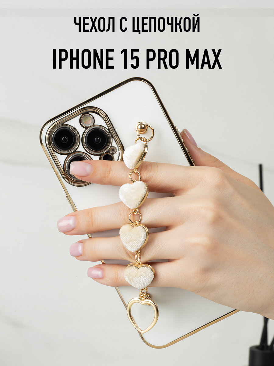 Силиконовый чехол на iPhone 15 Pro Max с цепочкой из сердечек