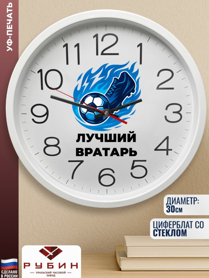 Настенные часы "лучший вратарь" Футболисту