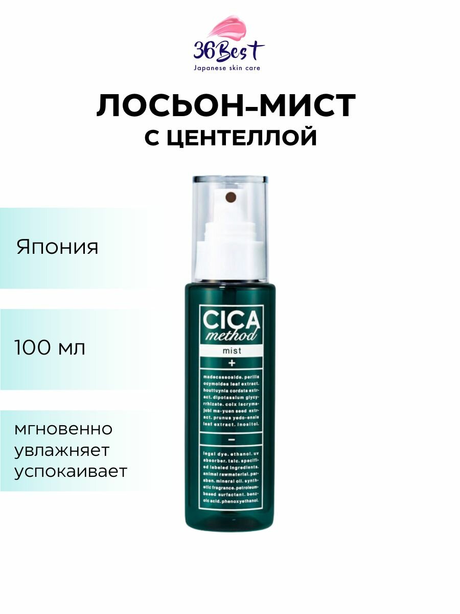 COGIT CICA Method Mist Лосьон-мист для мгновенного увлажнения и успокоения кожи 100мл