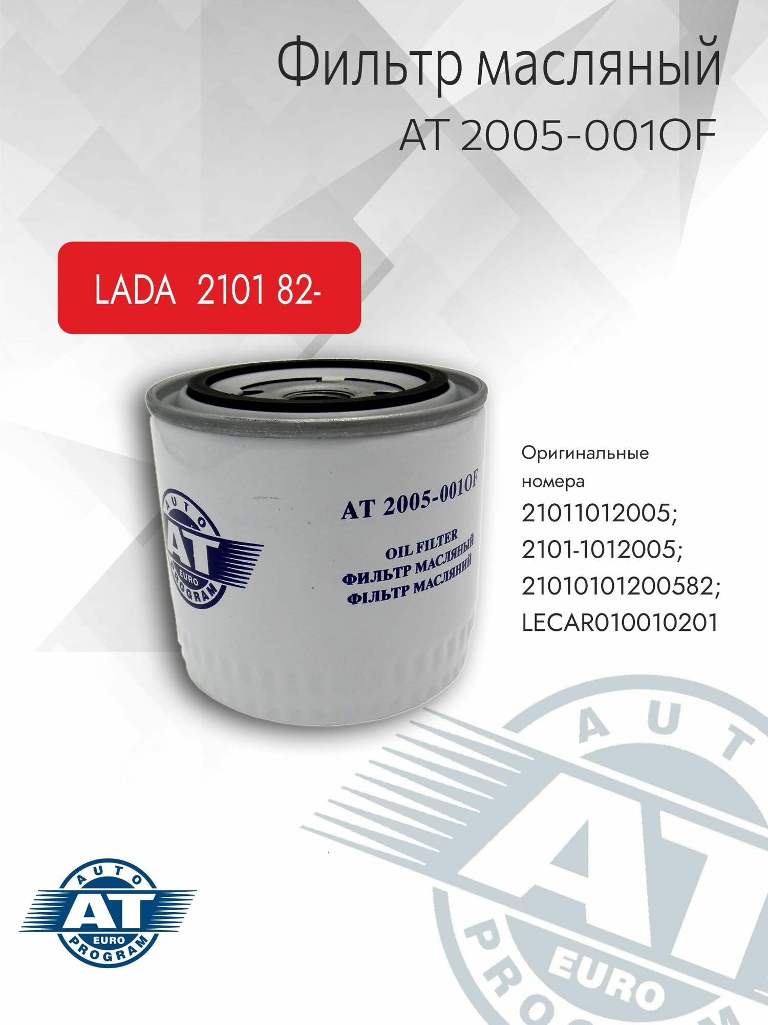 Фильтр масляный, арт. AT 2005-001OF, Ваз 2101