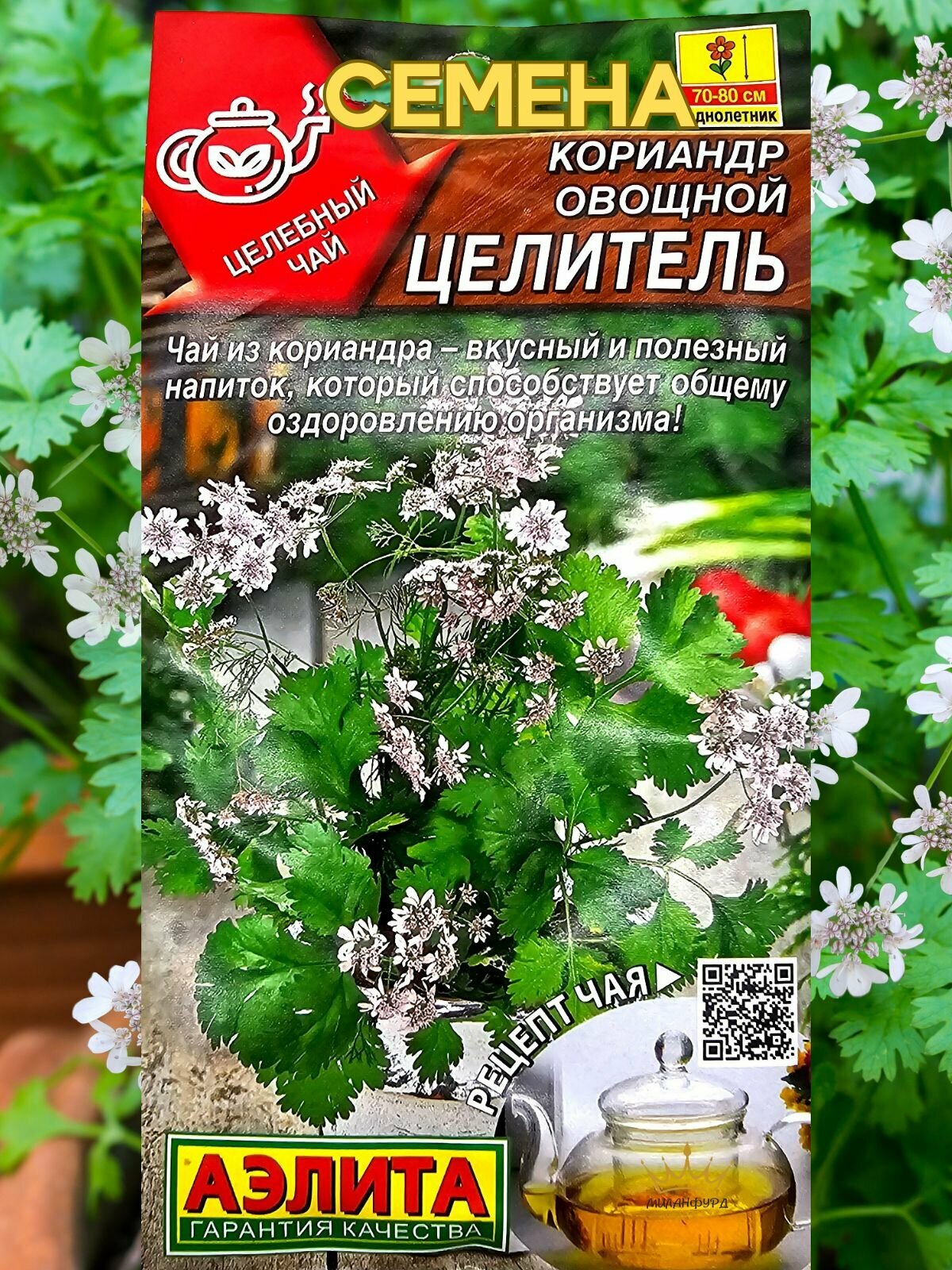 Семена овощного кориандра Целитель 2 г