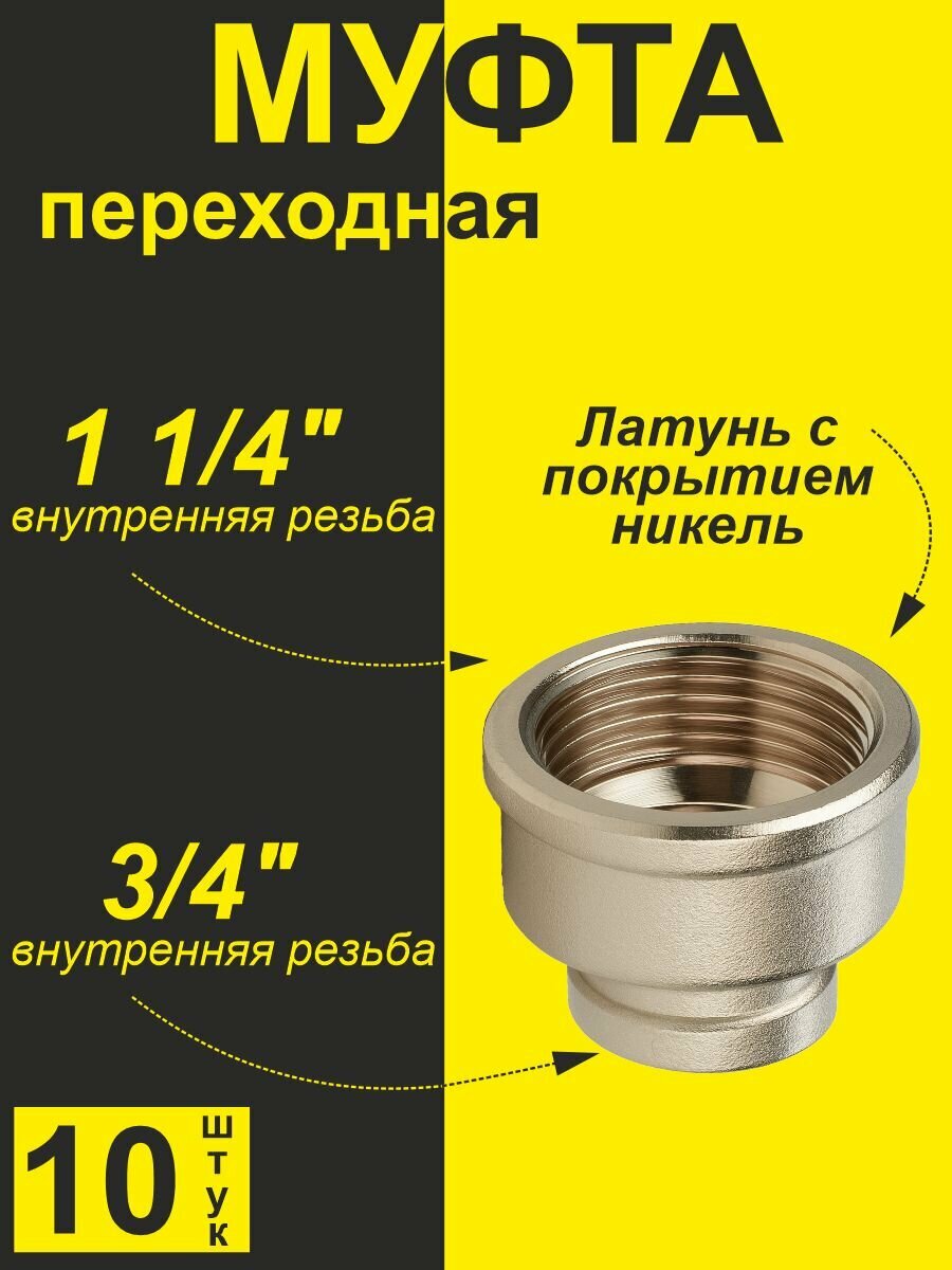 Муфта переходная для резьбовых соединений, латунь 1 1/4"х3/4" г/г (10 шт)
