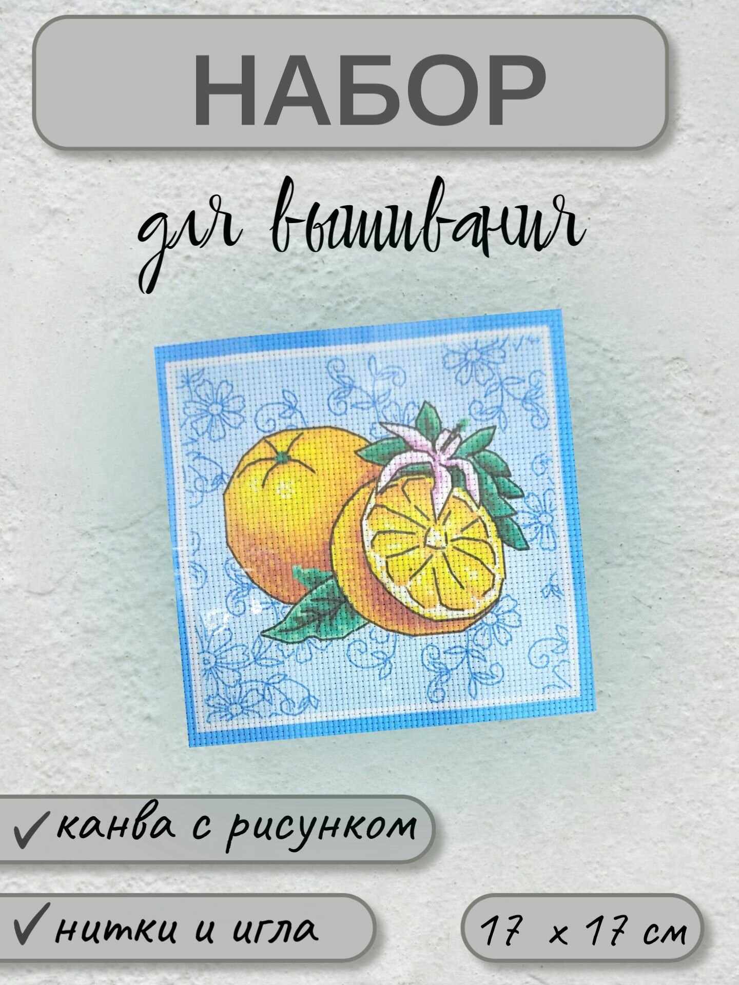Набор для вышивания с нитками, канва с рисунком