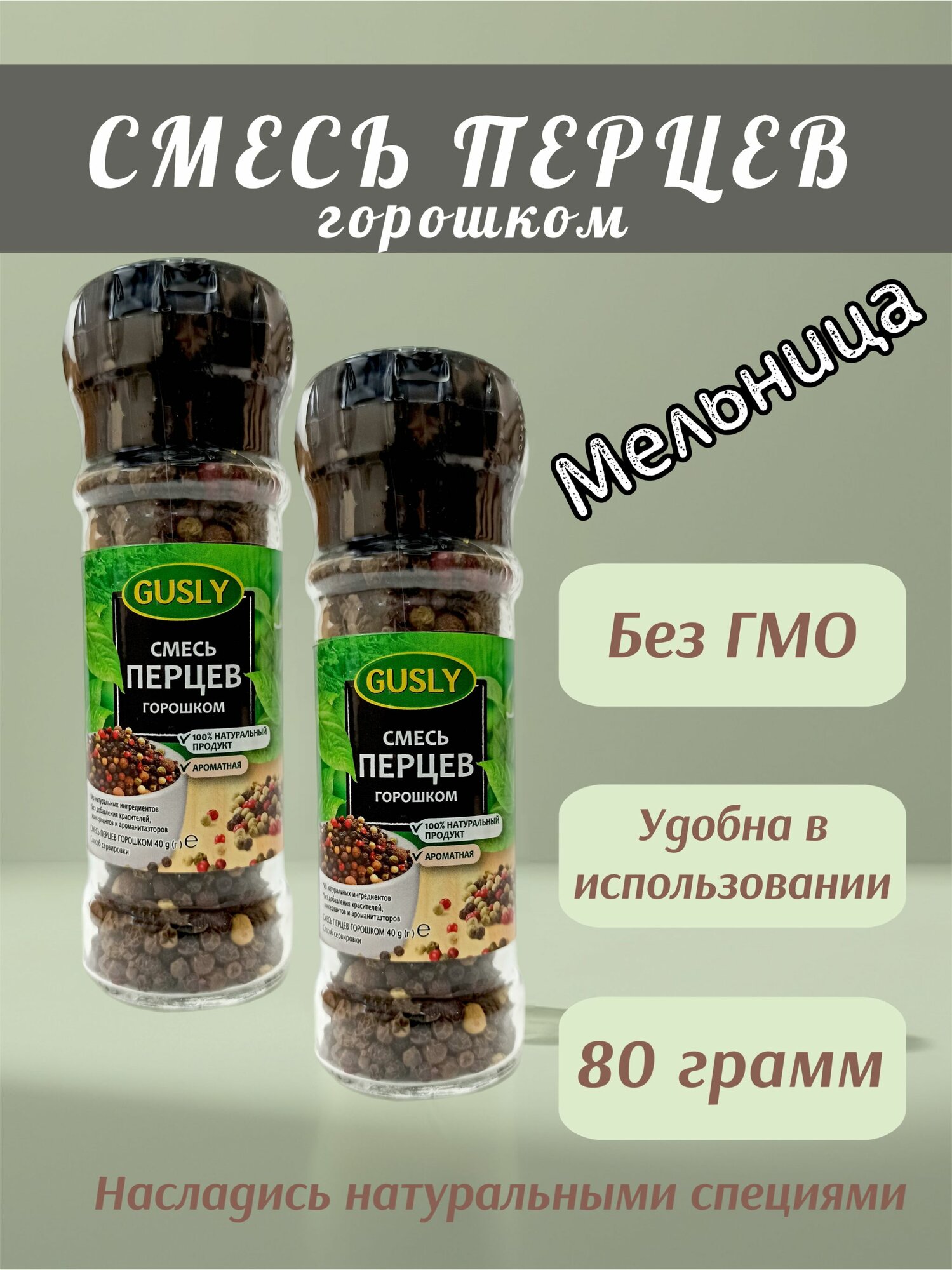 Смесь перцев горошком GUSLY в мельнице 2 шт х 40 г